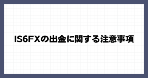 IS6FXの出金方法と手数料・日数まとめ！おすすめ銀行や出金が遅い噂も調査（旧is6com）