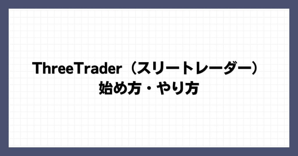 ThreeTrader(スリートレーダー)の評判はやばい？口コミをもとに安全性や信頼性を独自評価