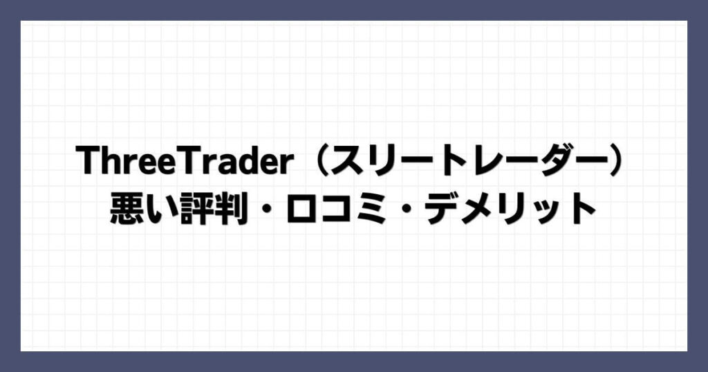 ThreeTrader(スリートレーダー)の評判はやばい？口コミをもとに安全性や信頼性を独自評価