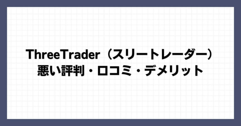 ThreeTrader(スリートレーダー)の評判はやばい？口コミをもとに安全性や信頼性を独自評価