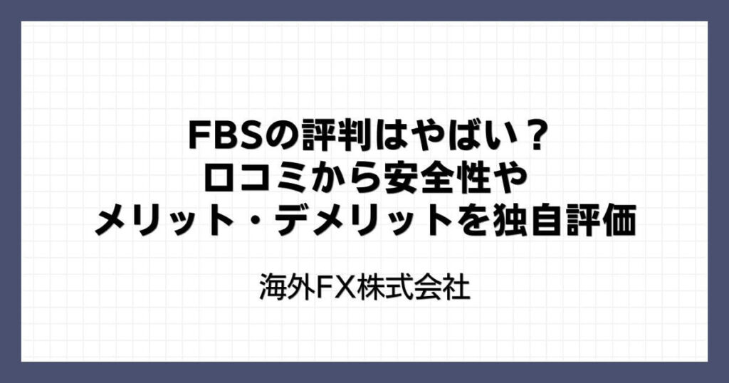 FBSの評判はやばい？口コミから安全性やメリット・デメリットを独自評価