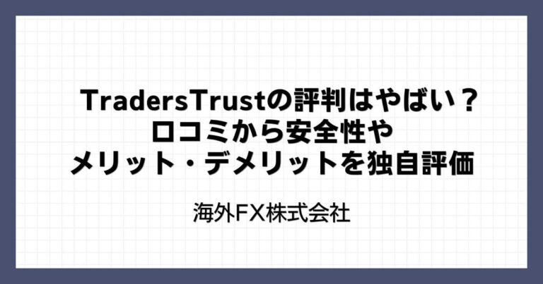 TradersTrustの評判はやばい？口コミから安全性やメリット・デメリットを独自評価