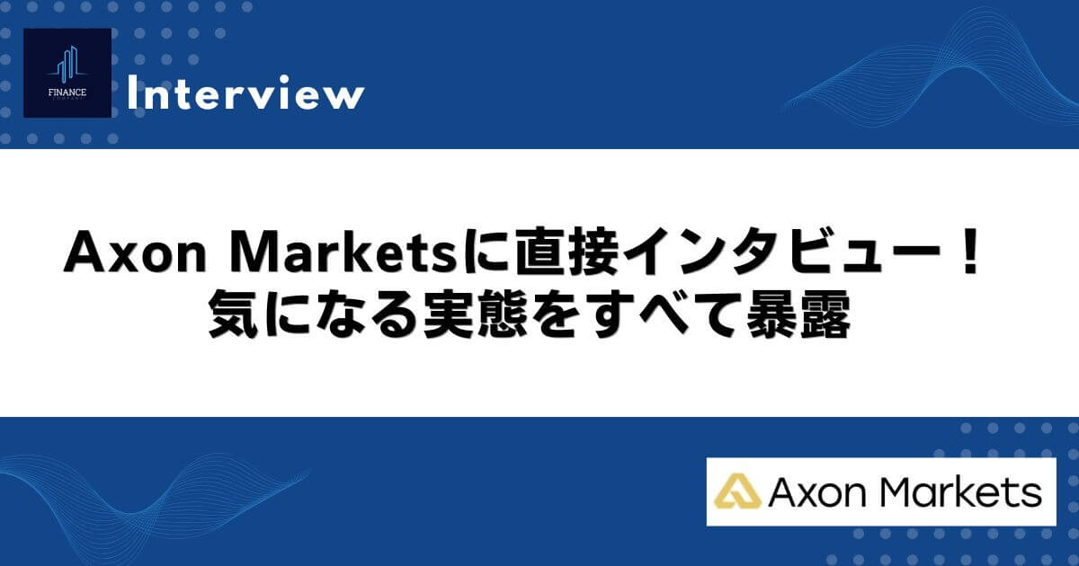 Axon Marketsに直接インタビュー！気になる実態をすべて暴露