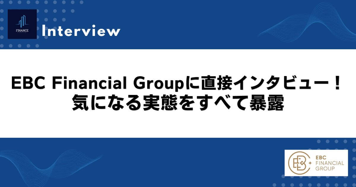 EBC Financial Groupに直接インタビュー！気になる実態をすべて暴露