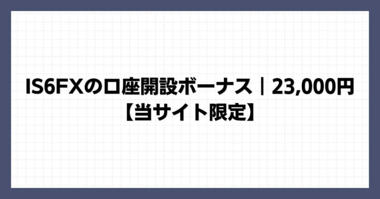IS6FX(旧is6com)のボーナスキャンペーン全4種類まとめ【2025年10月最新】