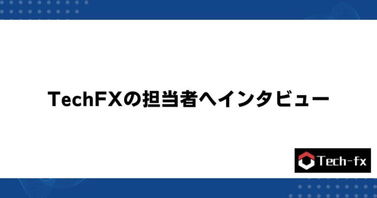 TechFXに直接インタビュー！気になる実態をすべて暴露