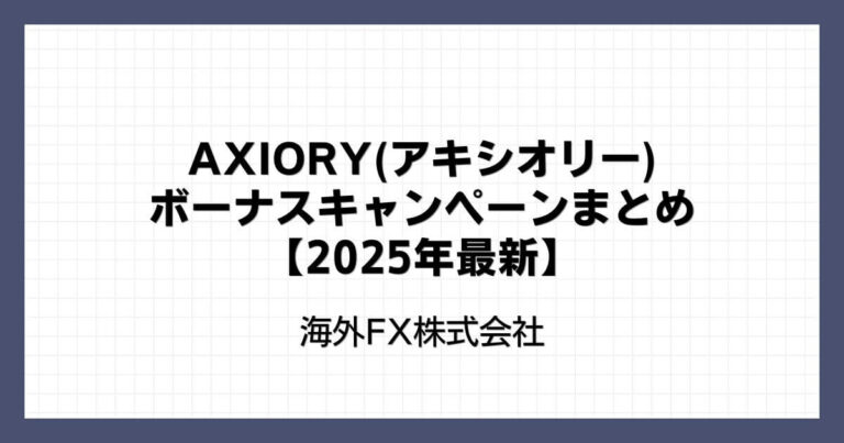 AXIORY(アキシオリー)のボーナスキャンペーンまとめ【2025年10月最新】