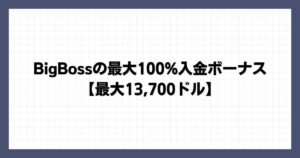 BigBossのボーナスキャンペーン全4種類まとめ【2025年5c月最新】