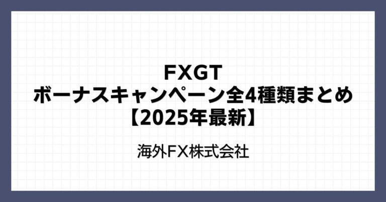 FXGTのボーナスキャンペーン全4種類まとめ【2025年10月最新】
