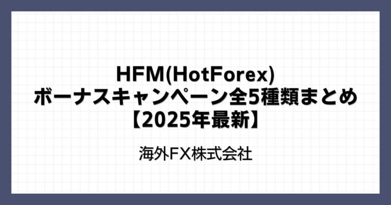 HFM(HotForex)のボーナスキャンペーン全5種類まとめ【2025年10月最新】