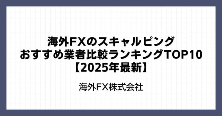 海外FXのスキャルピングおすすめ業者比較ランキングTOP10【2025年最新】
