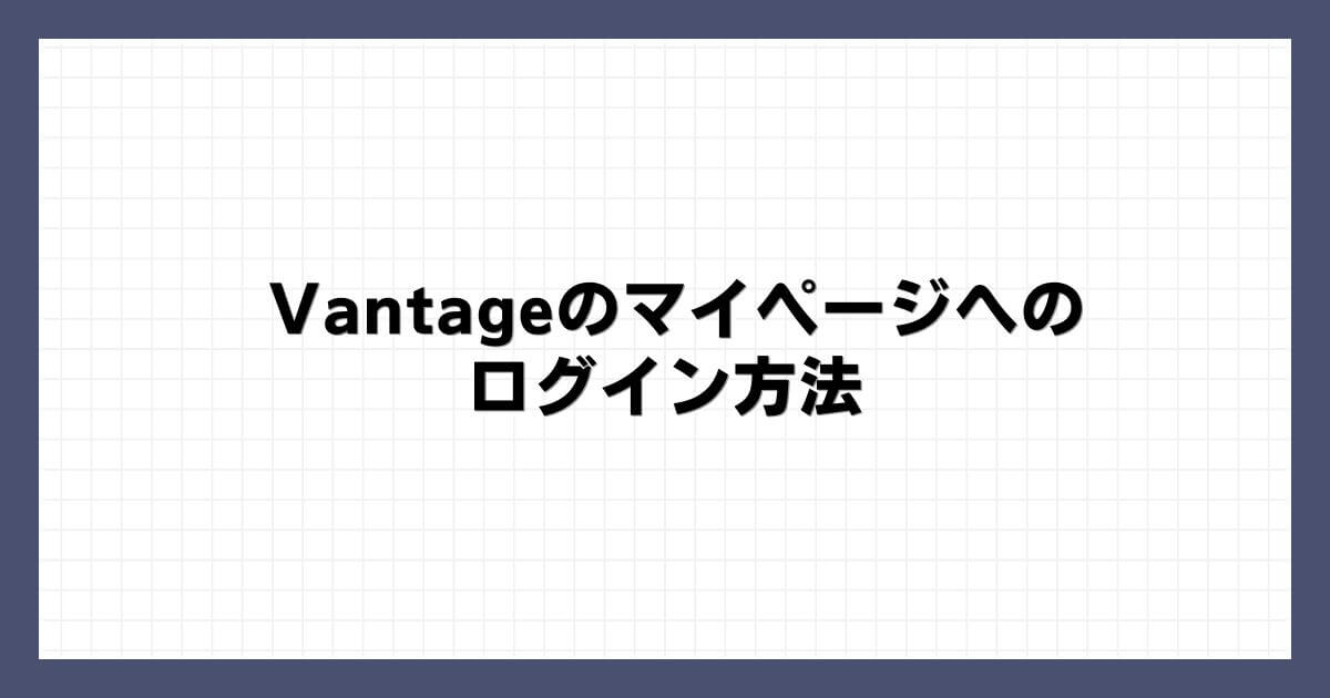 VantageTradingのログイン方法｜マイページやMT4・MT5・アプリにログインする手順