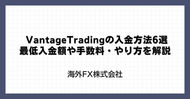 VantageTradingの入金方法6選｜最低入金額や手数料・やり方を解説