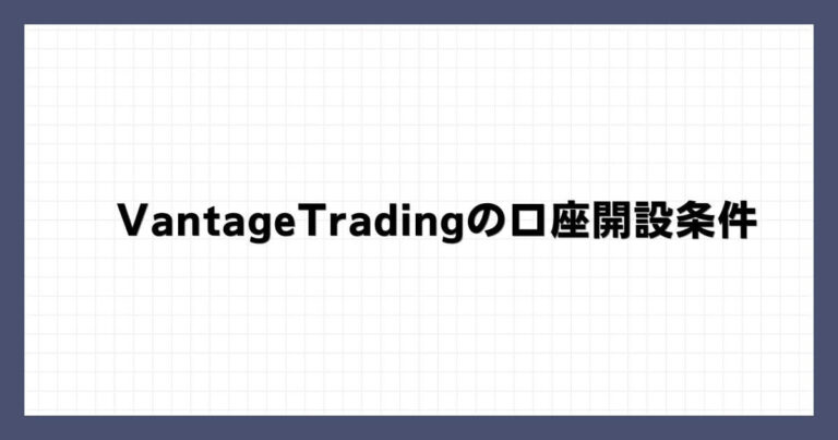 VantageTradingの口座開設方法｜手順や必要書類を解説【2025年最新版】
