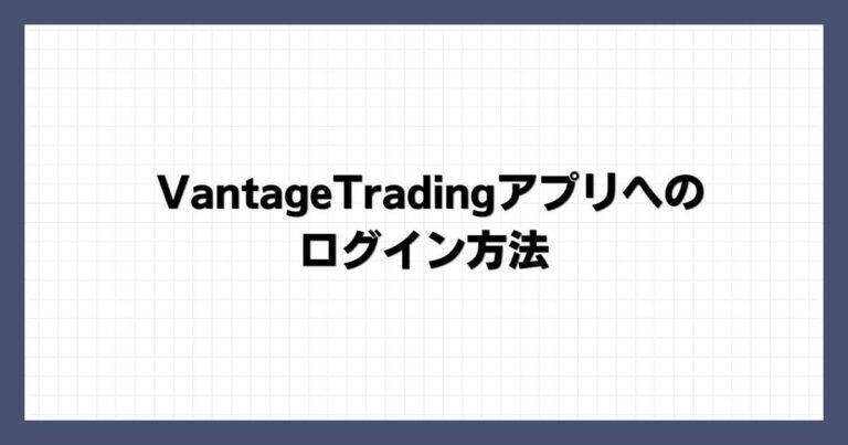 VantageTradingのログイン方法｜マイページやMT4・MT5・アプリにログインする手順