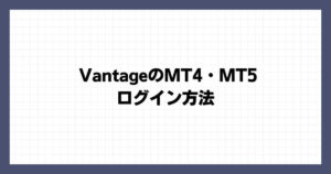 VantageTradingのログイン方法｜マイページやMT4・MT5・アプリにログインする手順