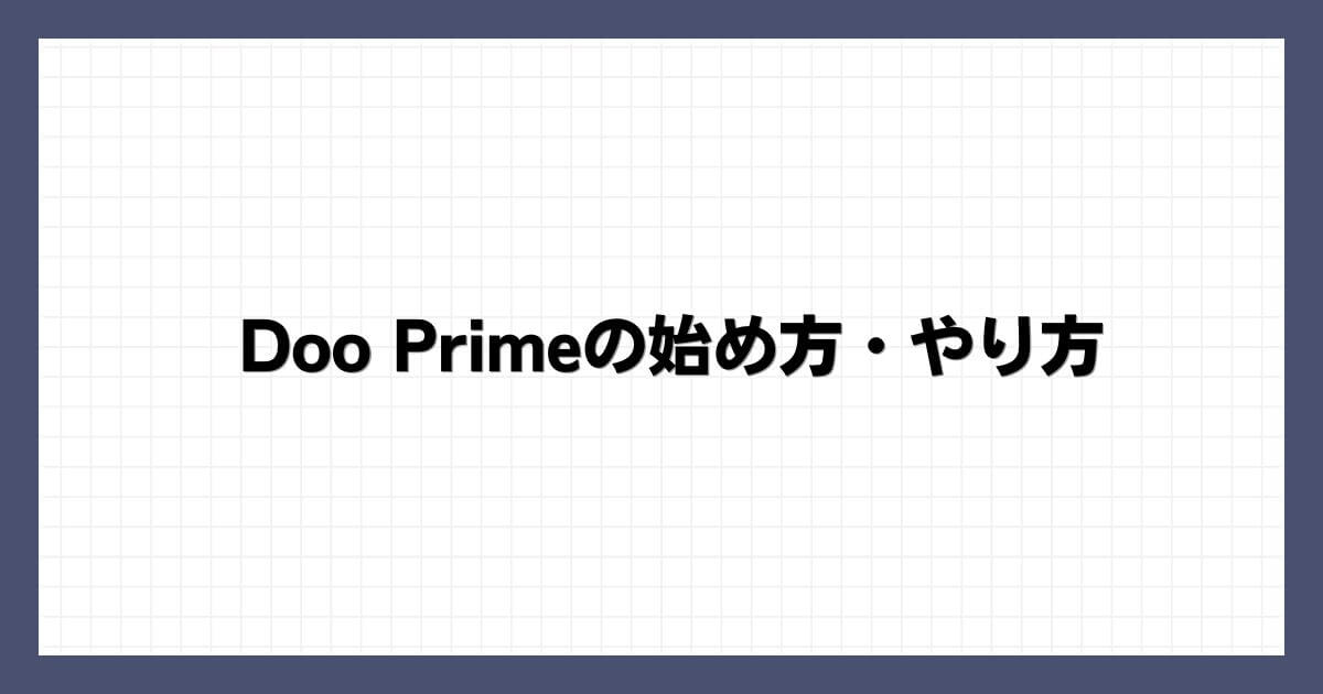 Doo Primeの評判はやばい？口コミから安全性やメリット・デメリットを独自評価