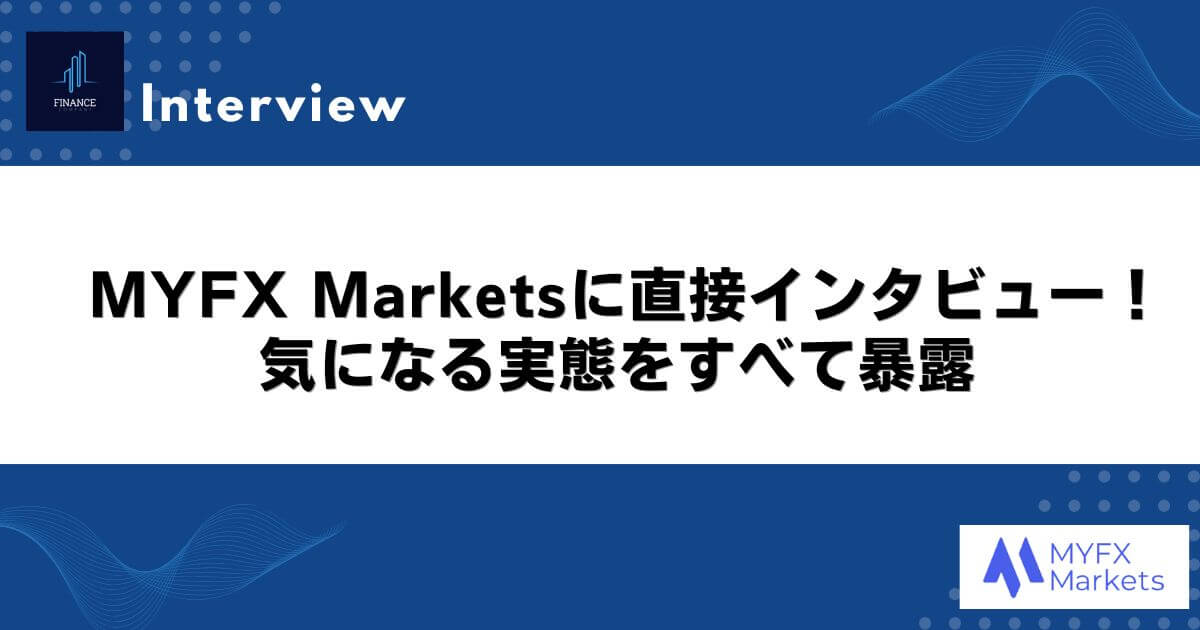 MYFX Marketsに直接インタビュー！気になる実態をすべて暴露