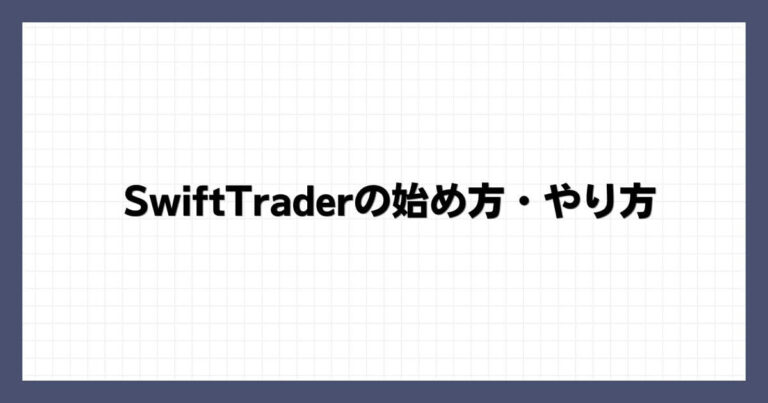 SwiftTrader（スイフトトレーダー）の評判はやばい？口コミから安全性やメリット・デメリットを独自評価