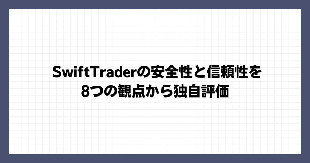 SwiftTrader（スイフトトレーダー）の評判はやばい？口コミから安全性やメリット・デメリットを独自評価