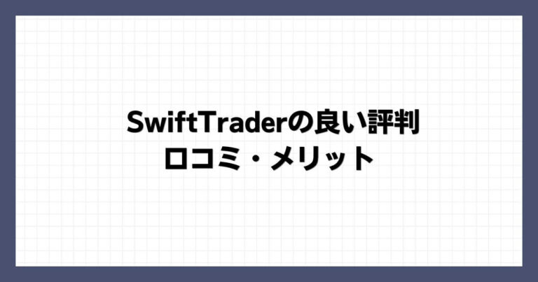 SwiftTrader（スイフトトレーダー）の評判はやばい？口コミから安全性やメリット・デメリットを独自評価