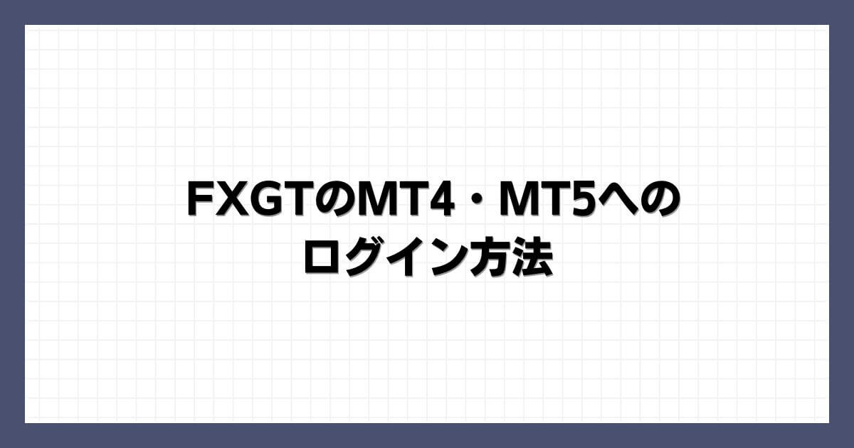 FXGTのログイン方法｜マイページやMT4・MT5・アプリにログインする手順