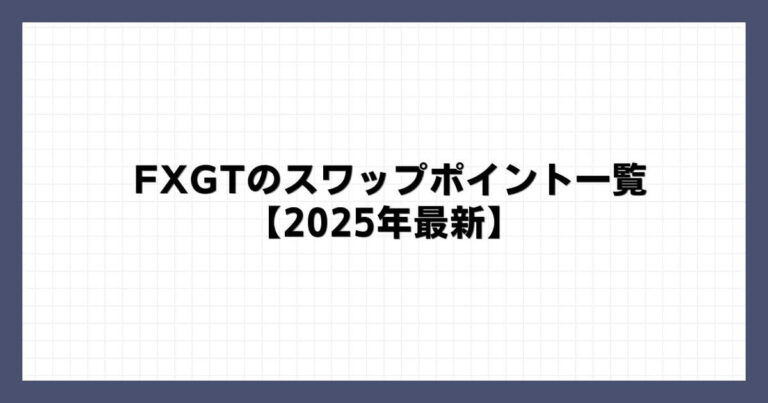 FXGTのスワップポイント一覧｜計算・確認方法や付与される時間まで解説