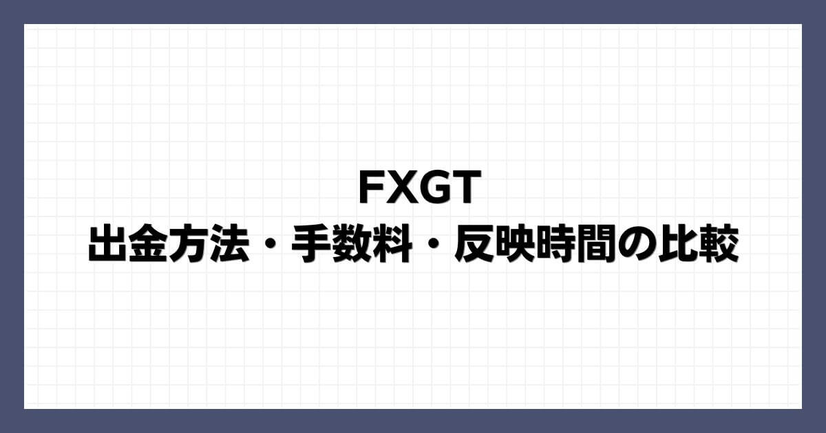FXGTの出金方法5選｜手数料や反映時間・やり方を解説
