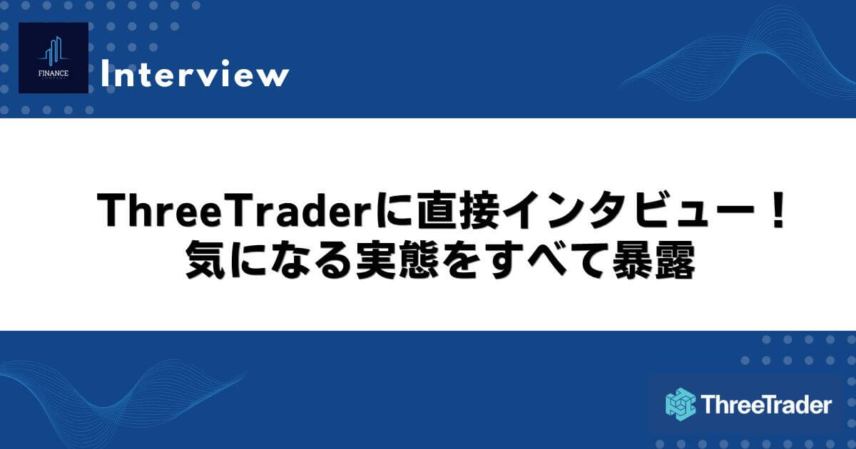 ThreeTrader(スリートレーダー)の評判はやばい？口コミをもとに安全性や信頼性を独自評価