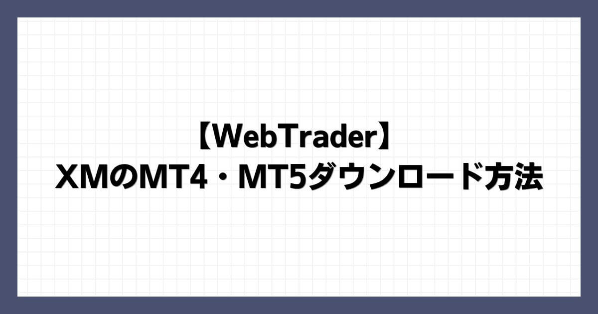 XMのMT4・MT5ダウンロード方法｜デバイスごとに詳しく解説