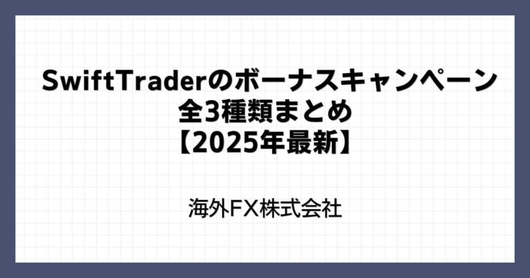 SwiftTraderのボーナスキャンペーン全3種類まとめ【2025年12月最新】