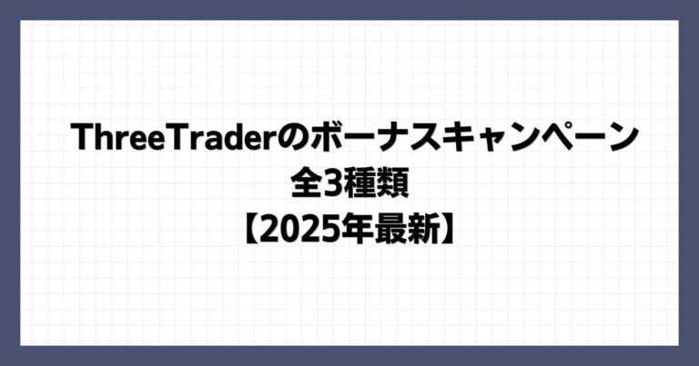 ThreeTraderのボーナスキャンペーン全3種類まとめ【2025年12月最新】