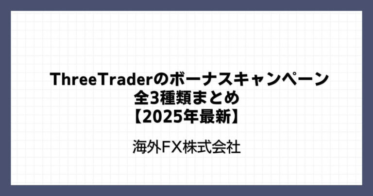 ThreeTraderのボーナスキャンペーン全3種類まとめ【2025年12月最新】