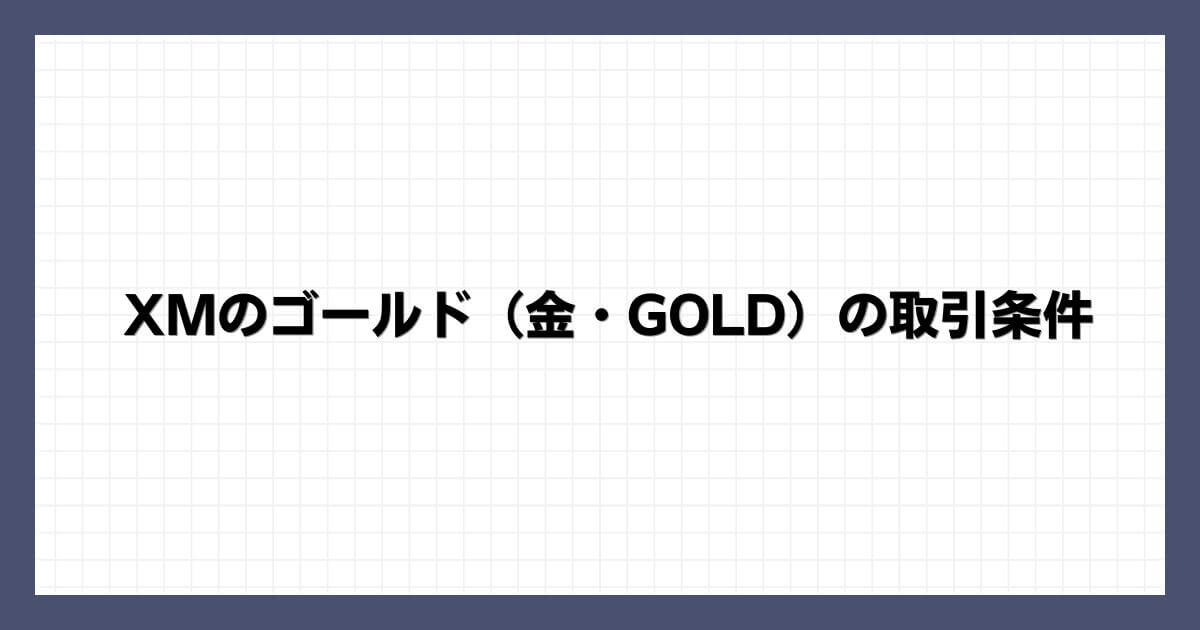 XMのゴールド（金・GOLD）取引まとめ｜取引時間やスプレッド・レバレッジを解説