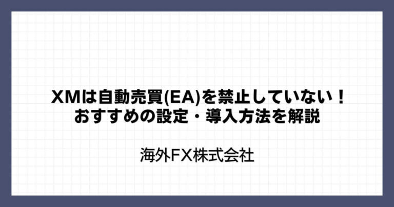 XMは自動売買(EA)を禁止していない！おすすめの設定・導入方法を解説