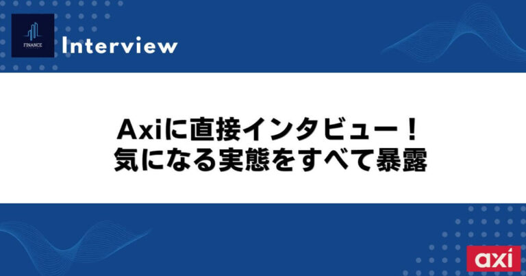 Axiに直接インタビュー！気になる実態をすべて暴露