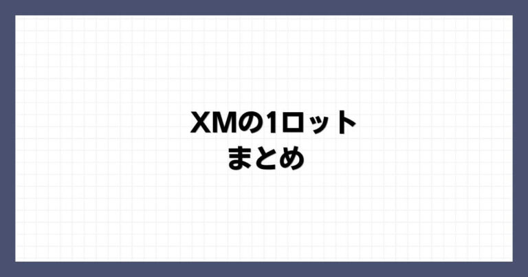 XMの1ロットはいくら？銘柄ごとの通貨量や証拠金・1pipsの損益計算も解説