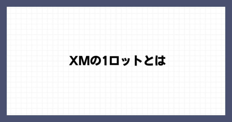 XMの1ロットはいくら？銘柄ごとの通貨量や証拠金・1pipsの損益計算も解説