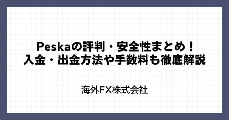 Peska（ペスカ）の評判・安全性まとめ！入金・出金方法や手数料も徹底解説