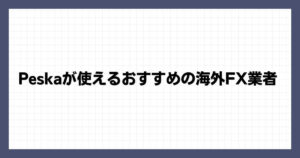 Peska（ペスカ）の評判・安全性まとめ！入金・出金方法や手数料も徹底解説