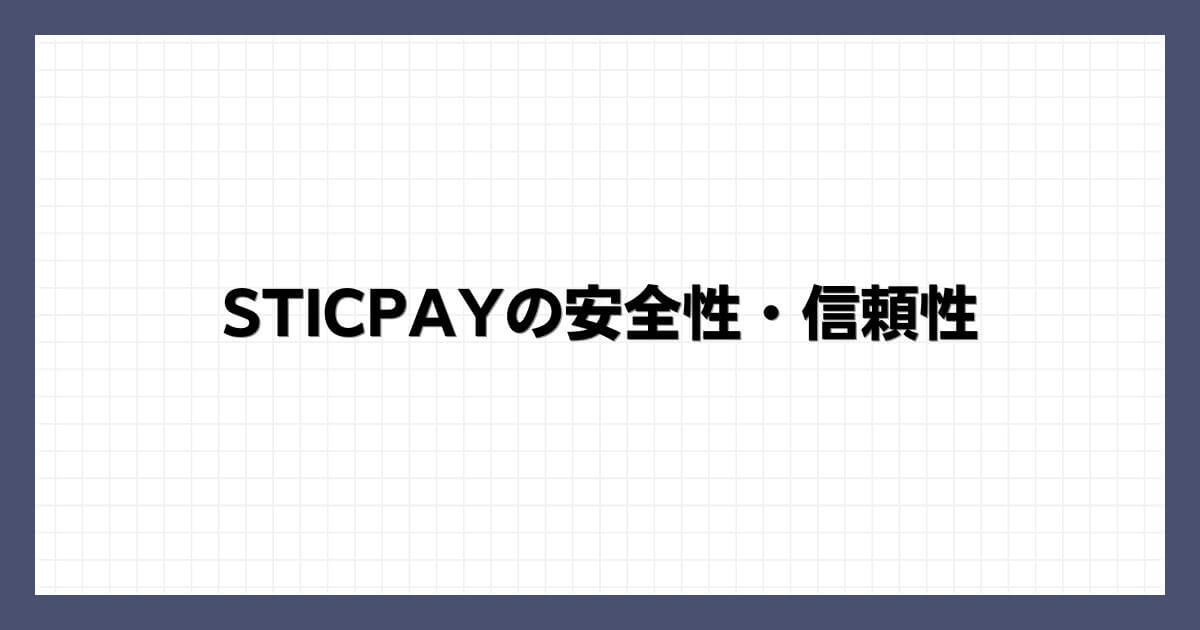 STICPAY（スティックペイ）とは？安全性や手数料・使い方まで徹底解説