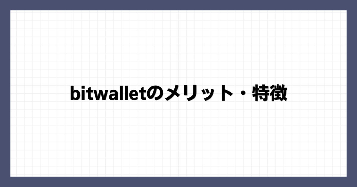 bitwallet（ビットウォレット）の安全性は大丈夫？手数料や使い方まで徹底解説
