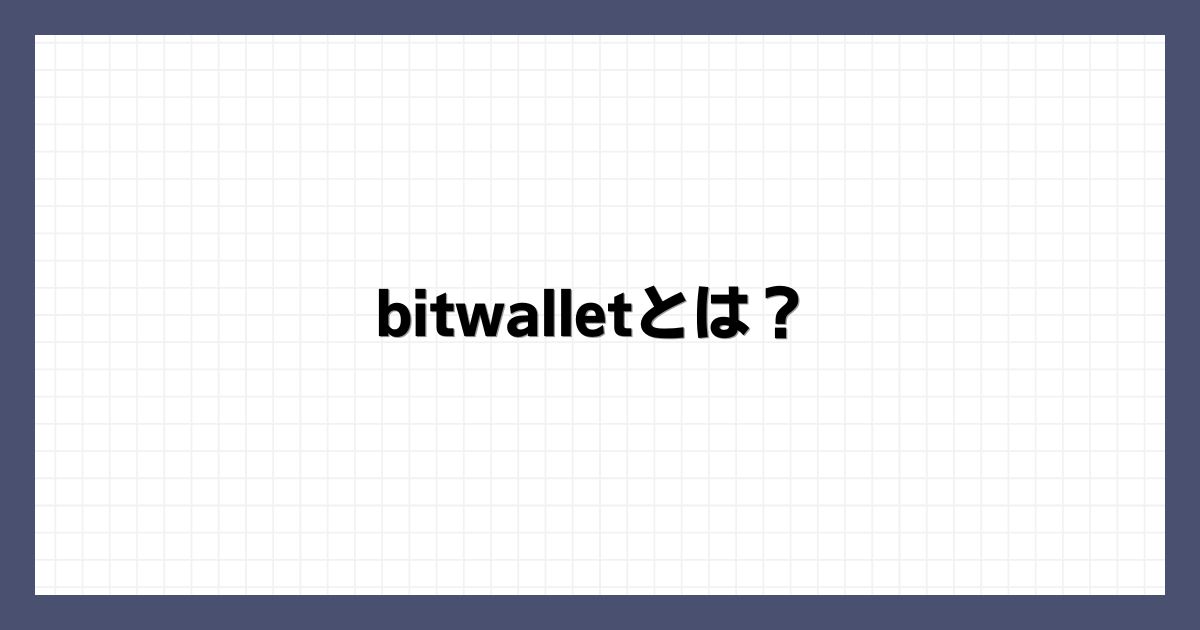 bitwallet（ビットウォレット）の安全性は大丈夫？手数料や使い方まで徹底解説
